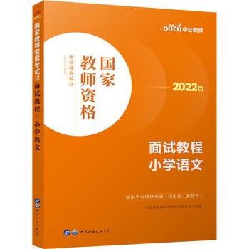 面试教程 小学语文 2022版 图书