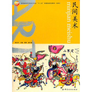 民间美术【正版图书】