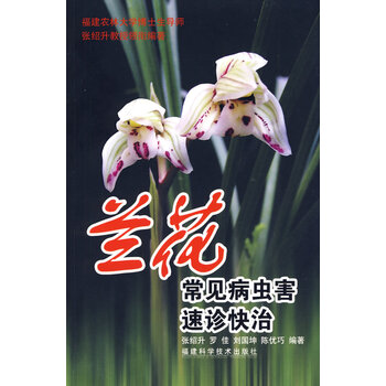 兰花常见病虫害速诊快治【正版图书】