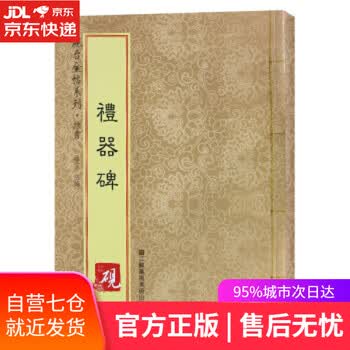 【正版图书】砚台金帖系列 礼器碑 书法碑帖系列 徐宇,高松,徐运全 江苏凤凰美术出版社