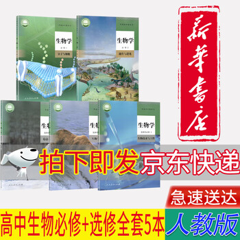 【新华书店正版】新版高中生物人教版必修12+选择性必修第一二三册教材课本高中生物选修+必修全套5本