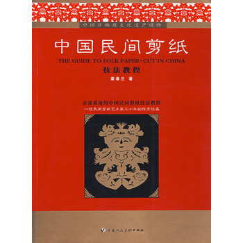 中国民间剪纸技法教程