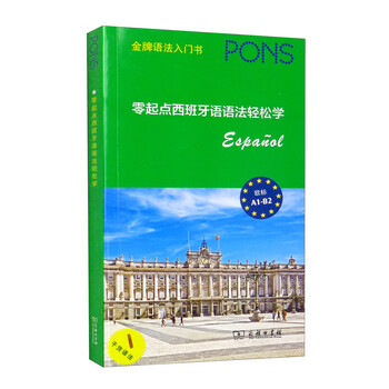 [正版图书]零起点西班牙语语法轻松学