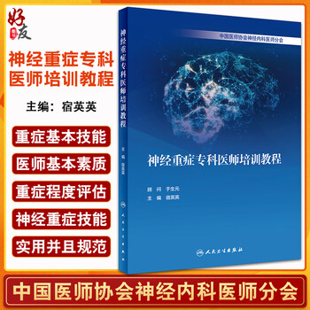 神经重症专科医师培训教程 宿英英 编 常见神经重症疾病中枢 神经重症技能气管内插管危重评