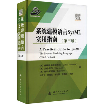系统建模语言SysML实用指南(第3版) 书籍
