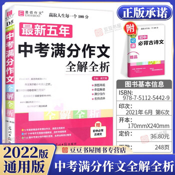 【多选】易佰作文初中生中考满分优秀分类作文议论文大全初一初二初三年级通用版 五年中考满分作文全解全析 作文素材