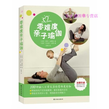 零难度亲子瑜伽 [法]索菲·迪穆泰、