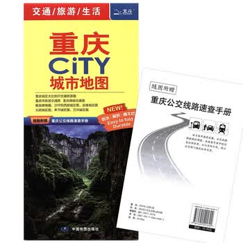 2022年 中国城市地图 防水耐折 86*60厘米 重庆地图