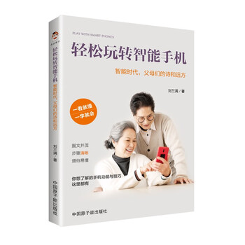 [正版图书]轻松玩转智能手机：智能时代，父母们的诗和远方