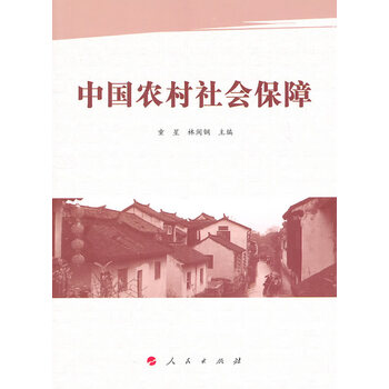 中国农村社会保障【正版图书】