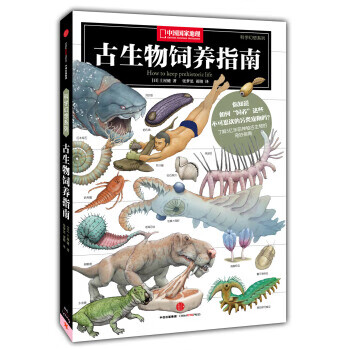 科学幻想图鉴之古生物饲养指南【正版图书，放心选购】