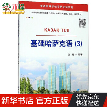 基础哈萨克语(3普通高等学校哈萨克语教材)