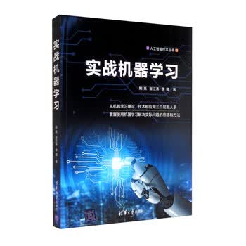实战机器学习（人工智能技术丛书）