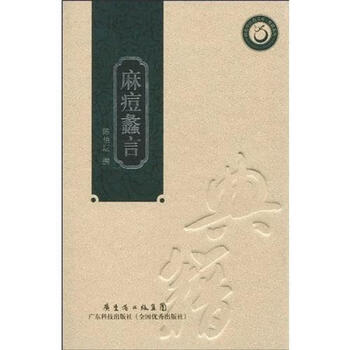 麻痘蠡言医学麻疹中疗法 图书