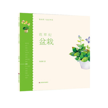 轻水彩生活书系———花草纪·盆栽