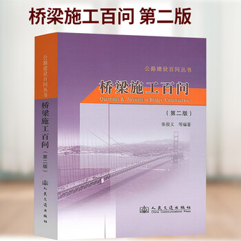 正版 桥梁施工百问 第二版 依据JTG/T F50-2011等详细解答 张俊义 公路建设百问丛书 