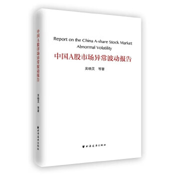 中国A股市场异常波动报告【正版图书】