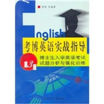 考博英语实战指导【保证正版】