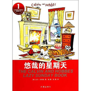 卡尔文与霍布斯虎系列1：悠哉的星期天