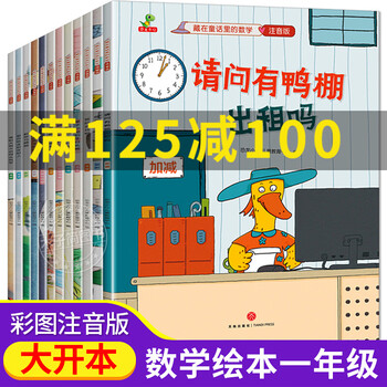 藏在童话里的数学绘本一年级全12册注音版儿童绘本3-6岁幼儿园故事绘本幼小衔接真好玩的数学 礼盒装