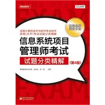 信息系统项目管理师考试试题分类精解(第4版)