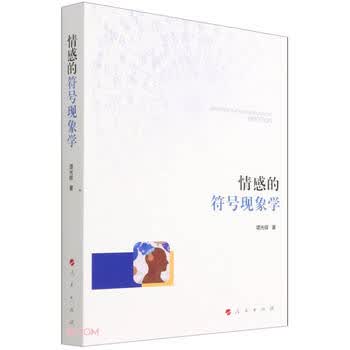 情感的符号现象学