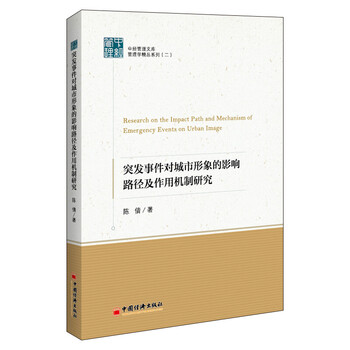 突发事件对城市形象的影响路径及作用机制研究