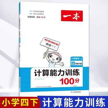 一本小学生计算能力训练默写能力训练100分一二三四五六123456年级下册默写高手计算高手看拼音写词 计算能力四下 一本
