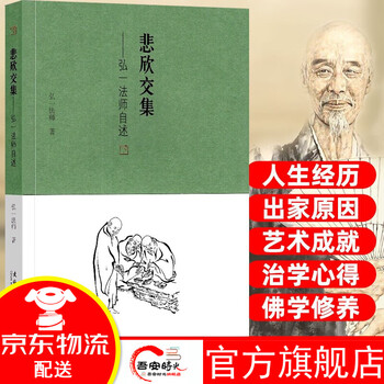【旗舰正版】 悲欣交集：弘一法师自述 文化艺术出版社 弘一法师李叔同回忆录