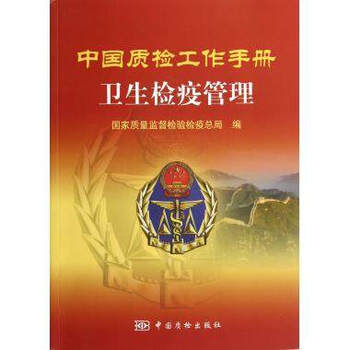 中国质检工作手册 卫生检疫管理