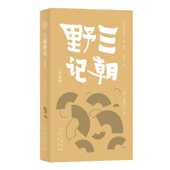 【新华正版】 明清野史丛书  三朝野记 [明]李逊之等,李鹏飞 文津出版社