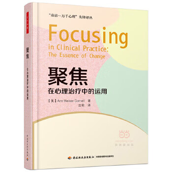 聚焦-在心理治疗中的运用【正版图书】