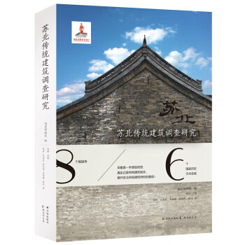 苏北传统建筑调查研究 南京博物院 译林出版社 9787544776301