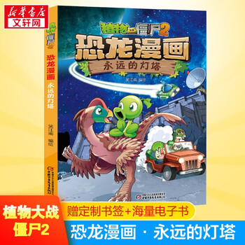 【包邮赠书签】植物大战僵尸2恐龙漫画 永远的灯塔