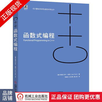 正版包邮 C++函数式编程8066447