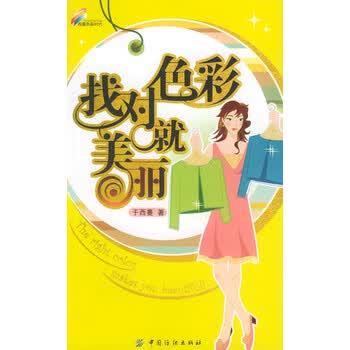找对色彩就美丽 于西蔓