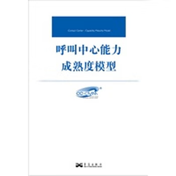 呼叫中心能力成熟度模型