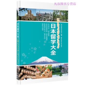 日本留学大全 新世界图书事业部
