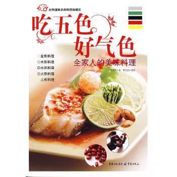 吃五色好气色:全家人的美味料理
