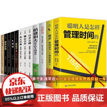 聪明人是怎样管理时间的精进自控力稻盛和夫给年轻人的忠告口才三绝为人三会修心三不鬼谷子等全12册书籍