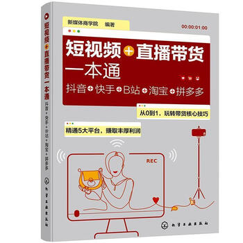 短+直播带货一本通(抖音+快手+B站++)新媒体商学院摄影9787122386052 网络营销普通大