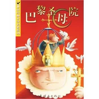 正版巴黎圣母院世界经典文学名著系列套装书套装书