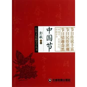 中国节【正版图书，放心下单】
