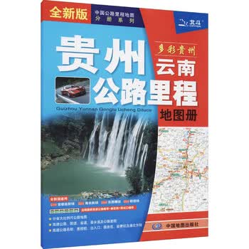 贵州云南公路里程地图册 全新版 中图北斗文化传媒(北京)有限公司 编 全国高速公路/铁路地图 WX