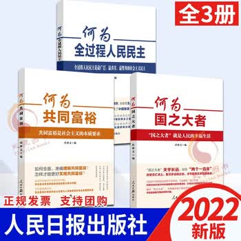 何为国之大者+何为共同富裕+何为全过程人民民主（2022新版）任仲文 著 人民出版社