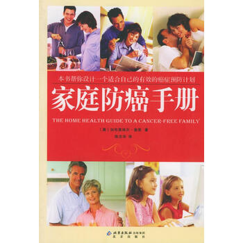 家庭防癌手册【正版图书】