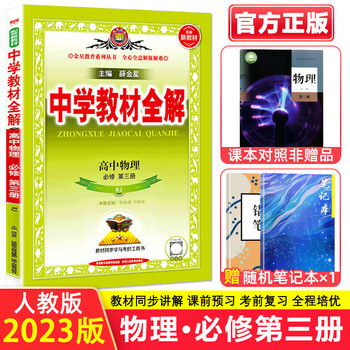 【】2023版新教材 高中物理必修第三册必修3 RJ人教版 中学教材全解 新版物理必修三3辅导书高二下同步课程解读练习册全解必修三 物理必修第三册 人教版 高中通用