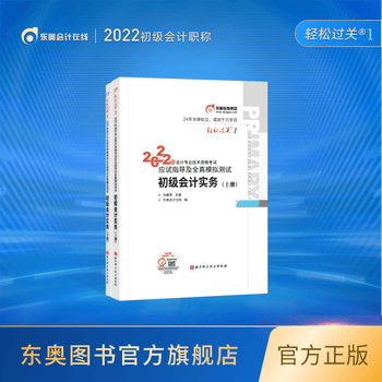 官方现货】东奥初级会计职称2022年考试辅导书应试指导及全真模拟测试轻松过关1初级考试教材经济法基础初级会计实务初级会计2022会计初级 初级会计实务 2022