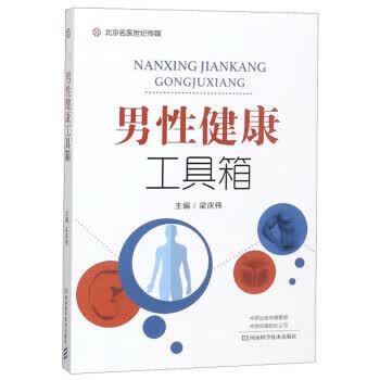 男性健康工具箱 梁庆伟 编【正版书】