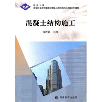 混凝土结构施工 张若美 高等教育出版社